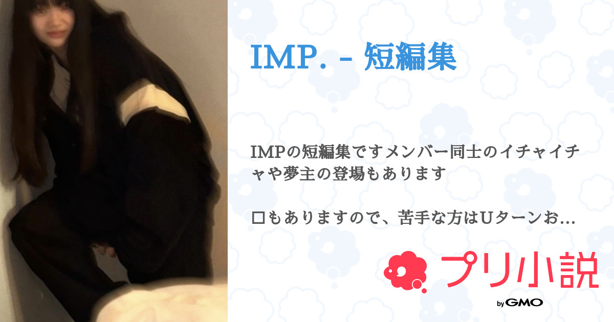 IMP. - 短編集 - 全12話 【連載中】（松 海さんの夢小説） | 無料スマホ夢小説ならプリ小説 byGMO